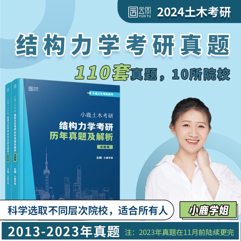 现货包邮 2024小鹿学姐土木考研结构力学考研历年真题及解析复习全书考研真题详解东南交大结构力学可搭于玲玲第三版教材辅导丛书
