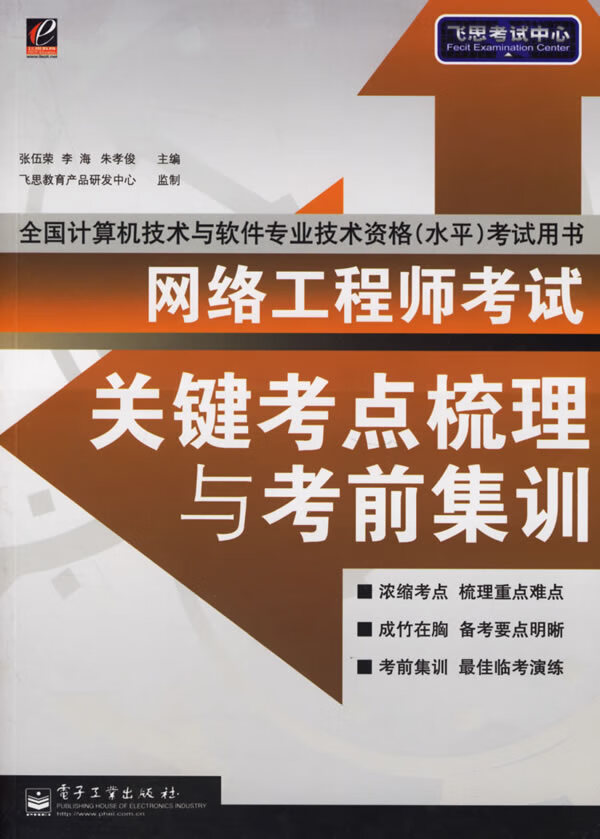 网络工程师考试关键考点梳理与考前集训