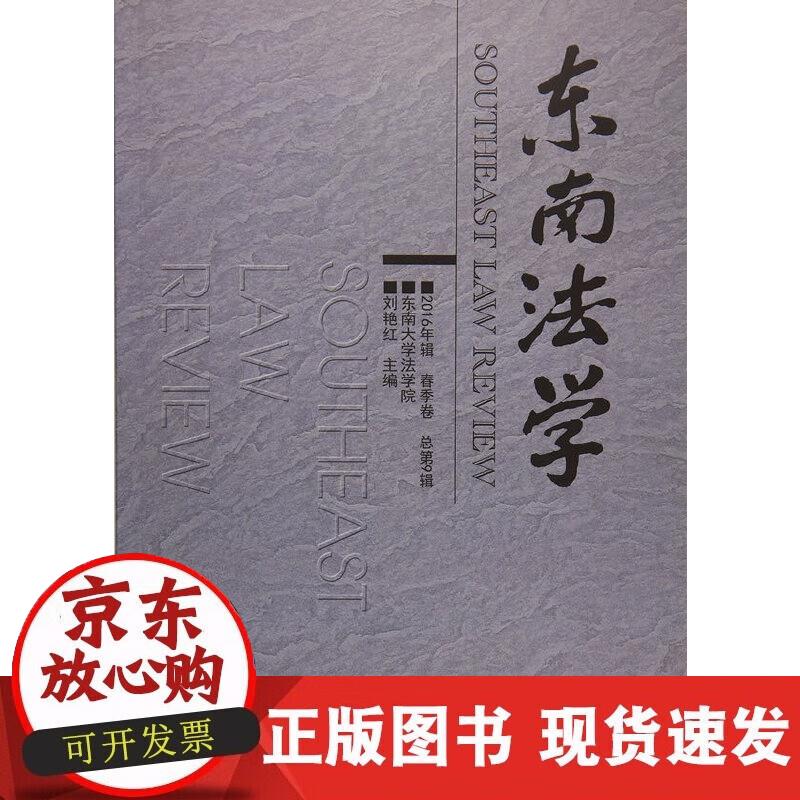 【现货】东南法学（2016年辑. 春季卷）