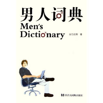 男人词典 张巧仪,书生 等 著