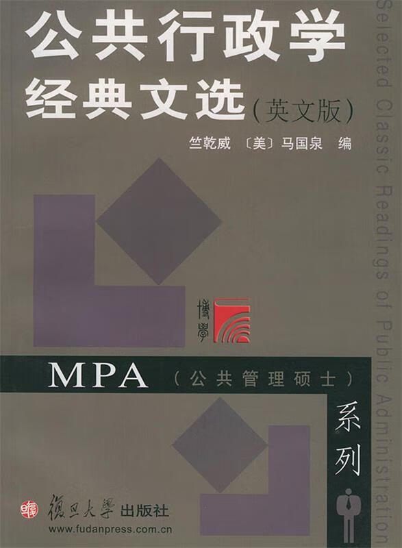 公共行政学经典文选