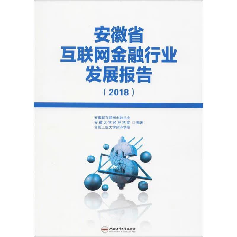 安徽省互联网金融行业发展报告（2018）安徽省互联网金融协会金融与投资9787565047022