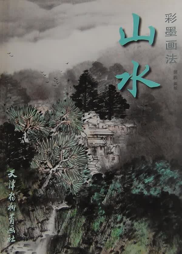 山水--彩墨画法
