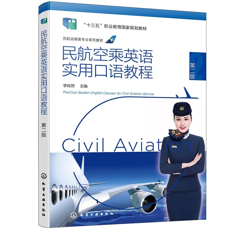 民航空乘英语实用口语教程（李屹然）（第二版）