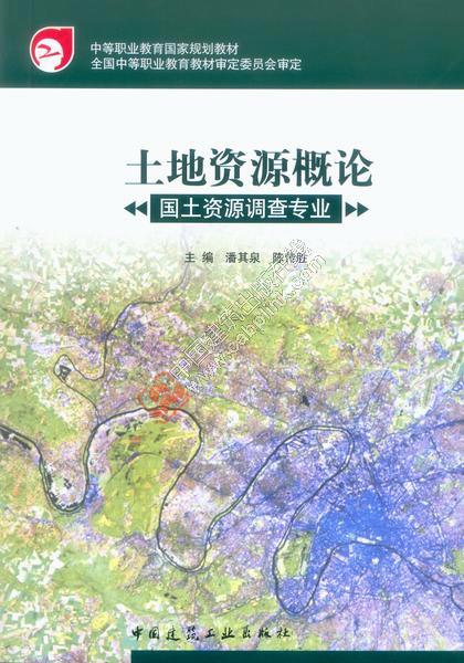 土地资源概论（国土资源调查专业）潘其泉主编 中等职业教育国家规划教材