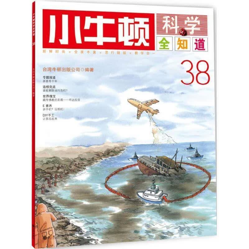 小牛顿科学全知道38