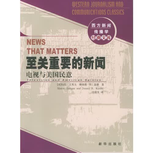 至关重要的新闻 电视与美国民意【好书】