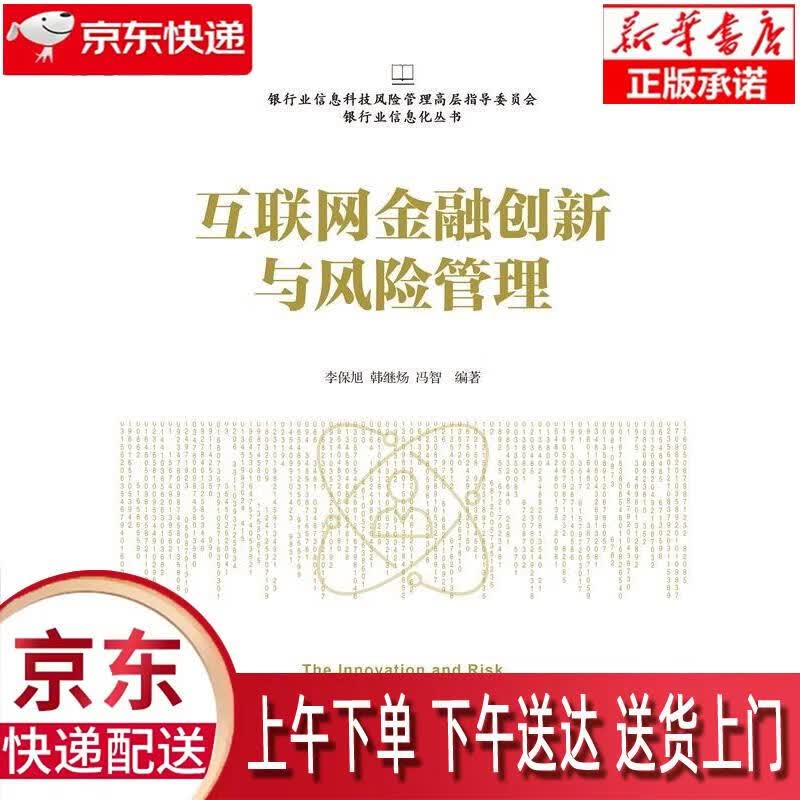 【全新畅销书籍】互联网金融创新与风险管理 李保旭，韩继炀，冯智 机械工业出版社
