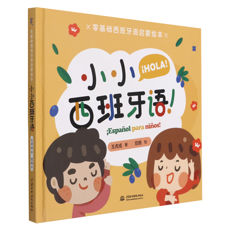 小小西班牙语(零基础西班牙语启蒙绘本)(精)