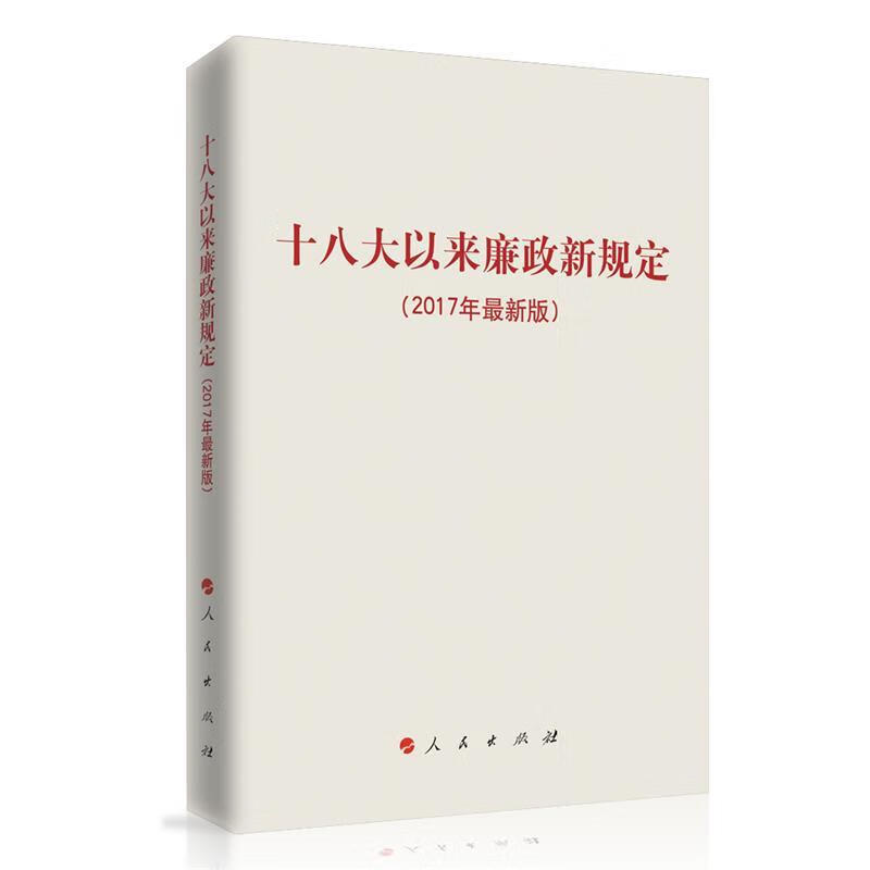 十八大以来廉政新规定