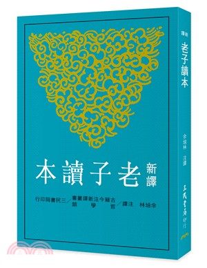 在途港台原版 新译老子读本(修订三版)?? 余培林注译 三民出版