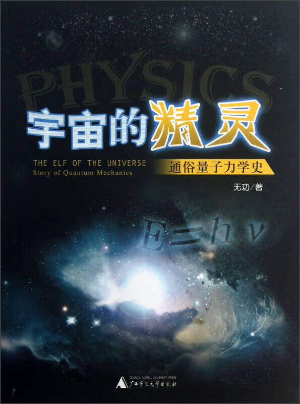 宇宙的精灵 通俗量子力学史【特惠】
