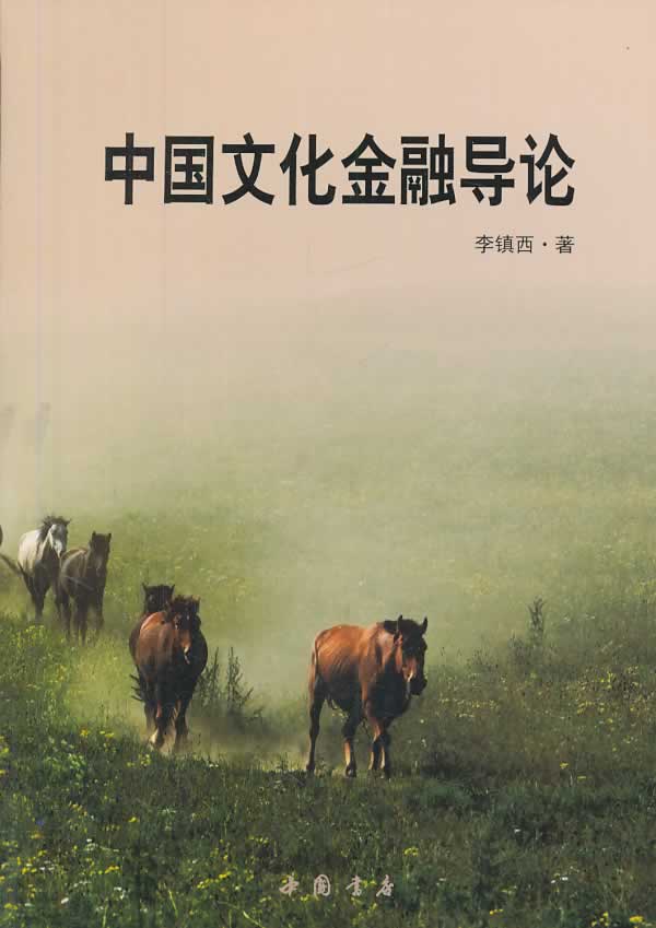 中国文化金融导论