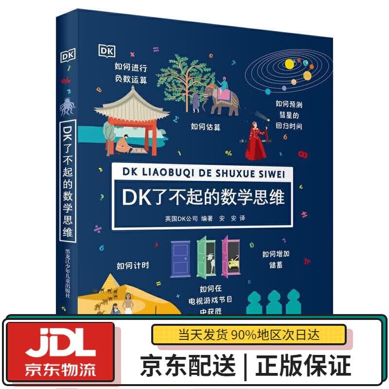 【全新送货上门】DK了不起的数学思维 DK公司 黑龙江少年儿童出版社 9787531967682