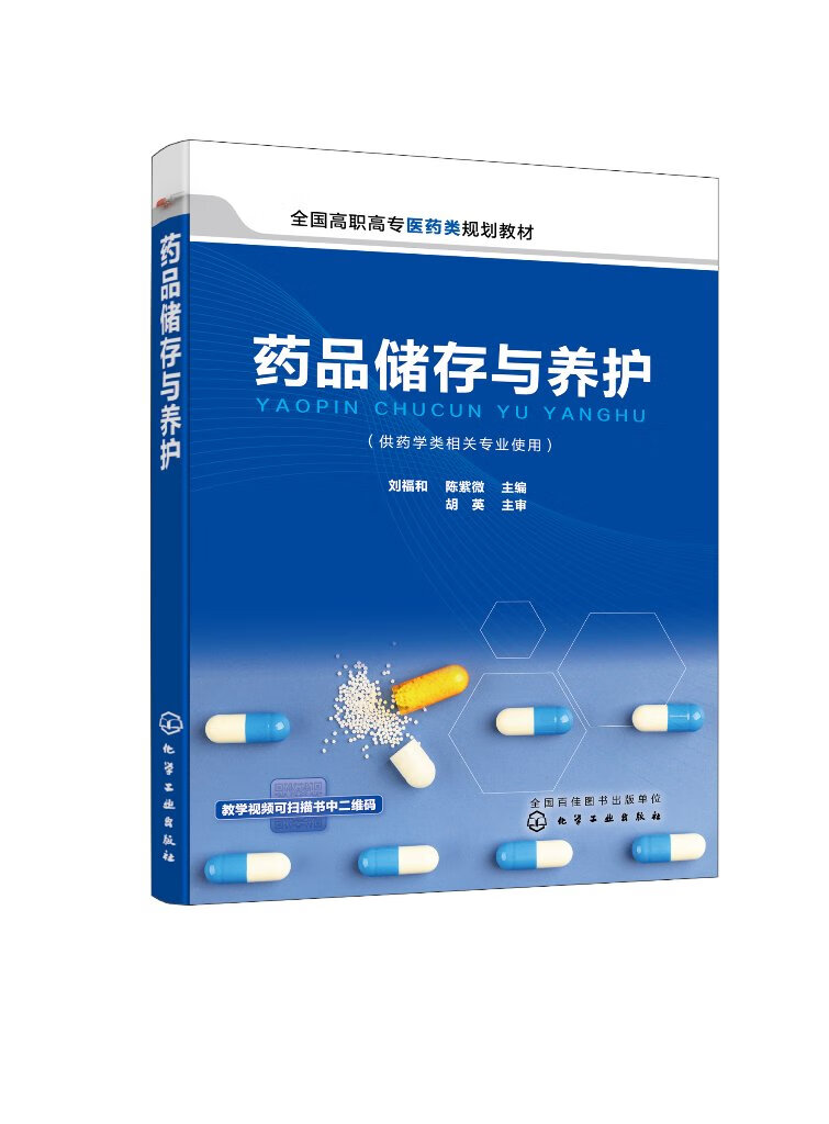 药品储存与养护（刘福和)
