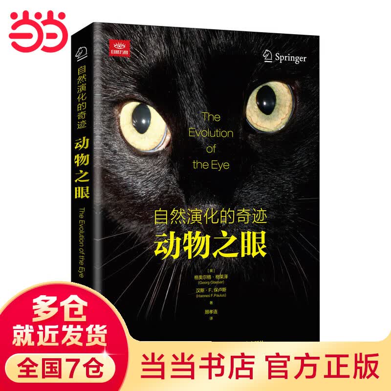 自然演化的奇迹 动物之眼