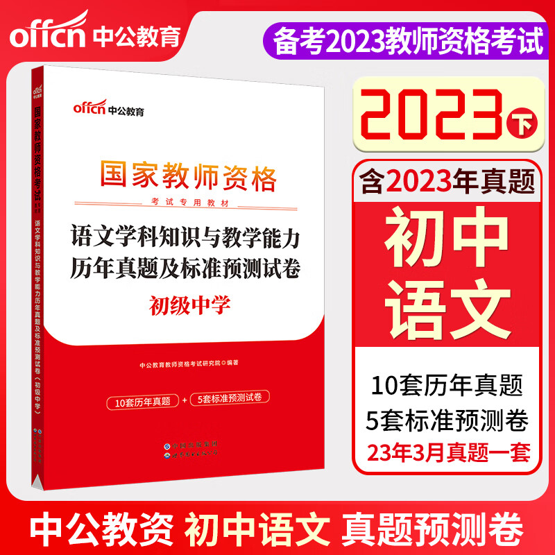2023年国家教师证资格证考试教材中学教资历年真题试卷题库教育知识与能力综合素质标准预测试卷初中高中教资 初中语文【科目3】试卷 历年真题