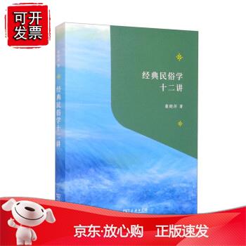 经典民俗学十二讲