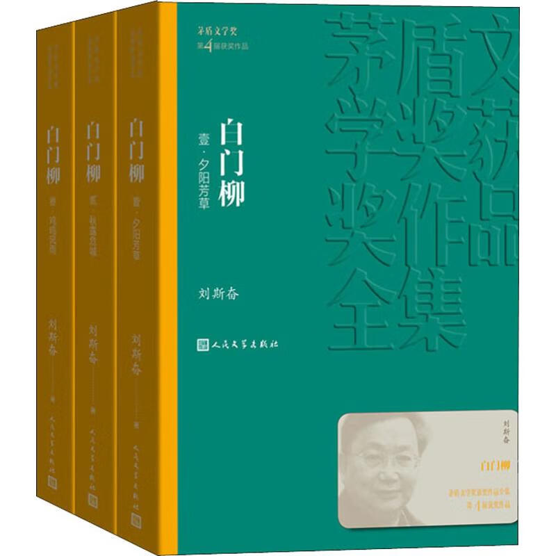 白门柳(3册) 人民文学出版社 刘斯奋 著