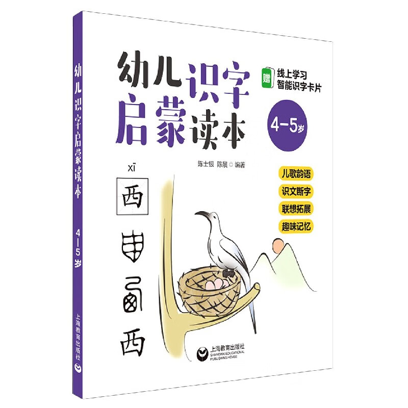 幼儿识字启蒙读本(4-5岁)