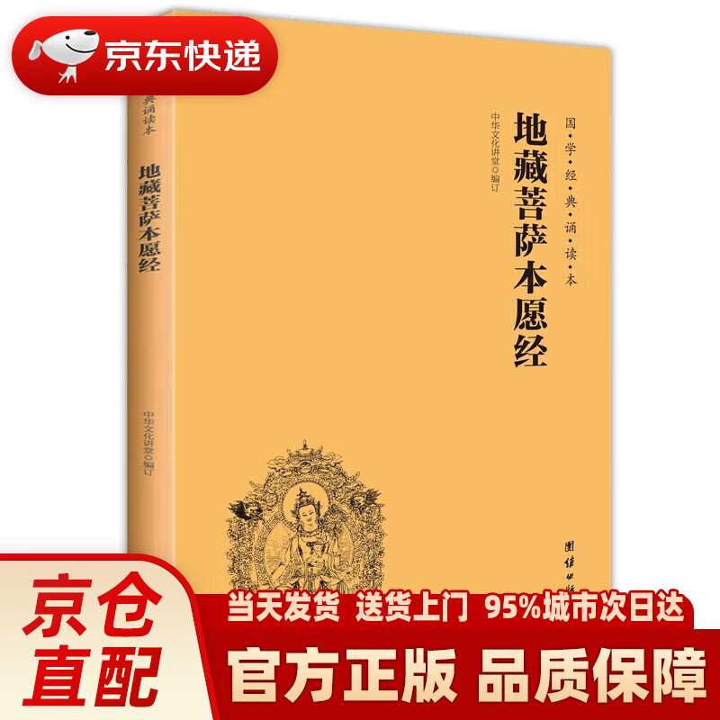 【新华】地藏菩萨本愿经（简体横排注音国学经典诵读本）