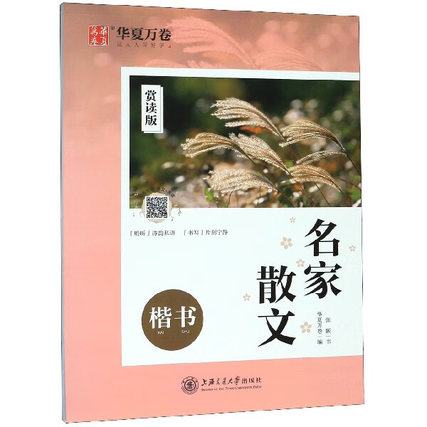 名家散文(楷书赏读版)
