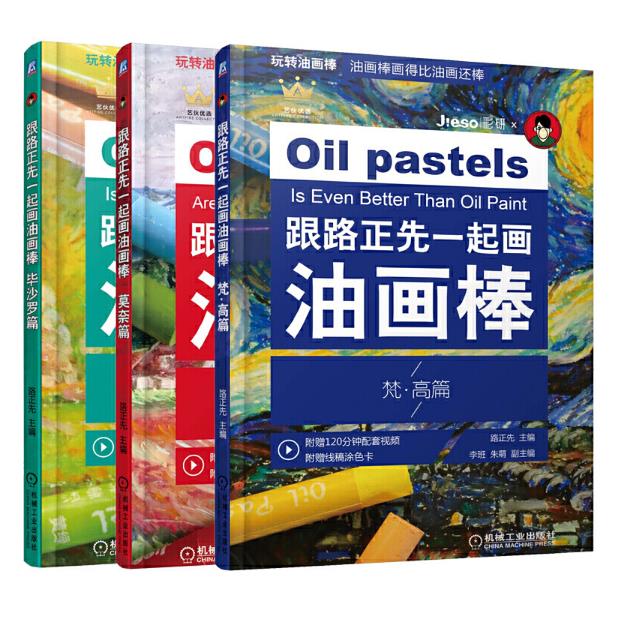 官网 跟路正先一起画油画棒 莫奈篇+毕沙罗篇+梵高篇 套装全3册 油画棒教程入门教材 创意绘绘画初学者 色彩书籍绘画书