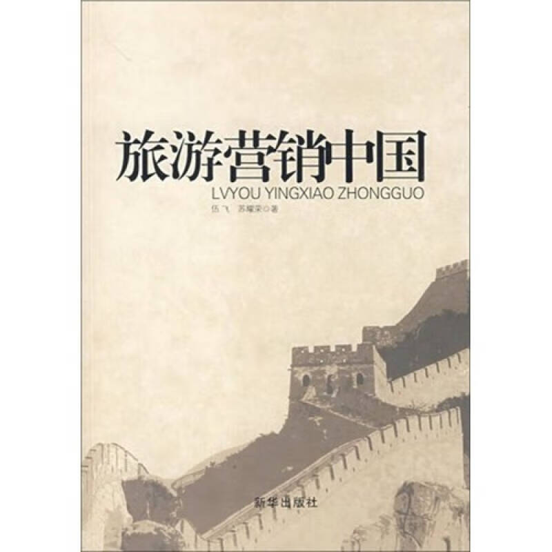【书】旅游营销中国