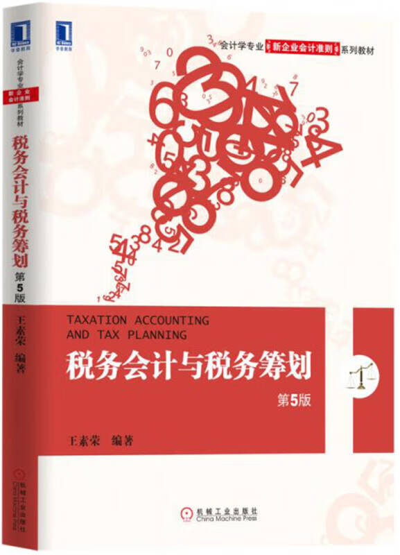 税务会计与税务筹划（第5版）【好书】