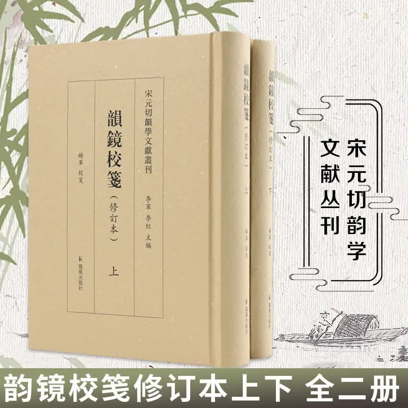 韵镜校笺（全两册）  宋元切韵学文献丛刊