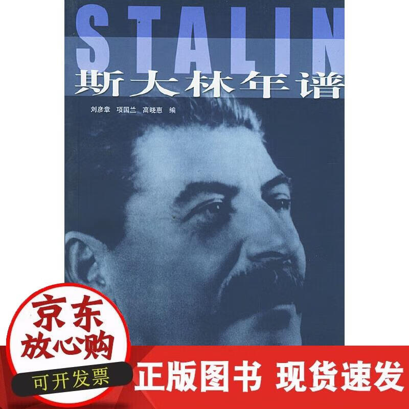 【现货】斯大林年谱