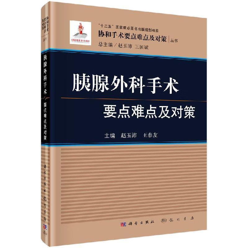 【新华畅销图书】胰腺外科手术要点难点及对策 赵玉沛,王春友,赵玉沛,王国斌 编 龙门书局，科学出