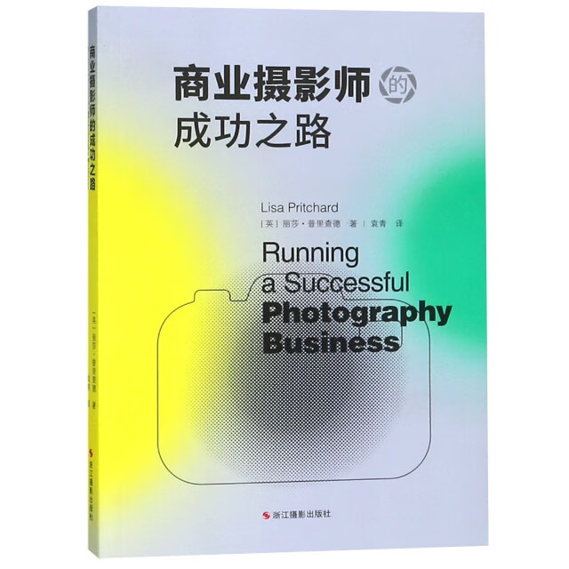 商业摄影师的成功之路  浙江摄影 9787551421744
