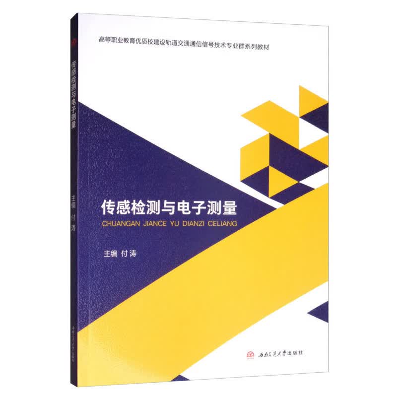 传感检测与电子测量