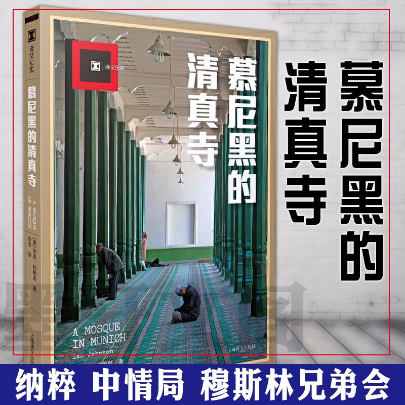 慕尼黑的清真寺（译文纪实）  （美）伊恩·约翰逊 著，岳韦 译   上海译文
