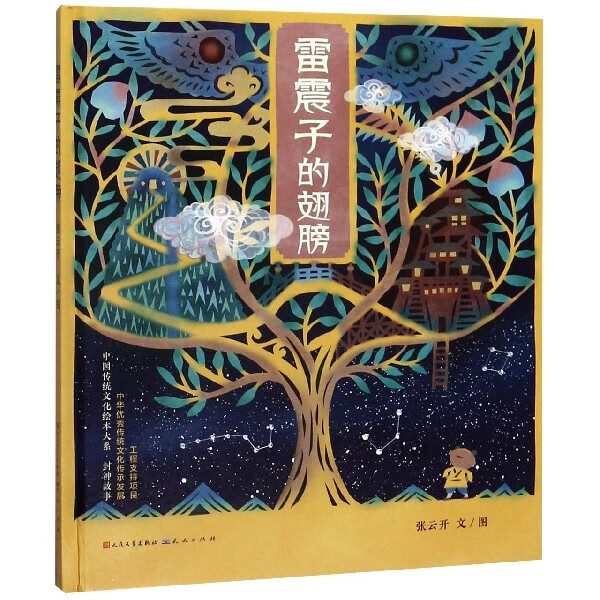 雷震子的翅膀(精)