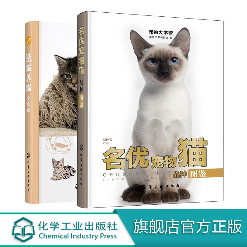 宠物大本营名优宠物猫品种图鉴 选猫养猫全攻略 2册 如何与猫咪相处猫咪健康喂养训练 猫咪疾病预防和