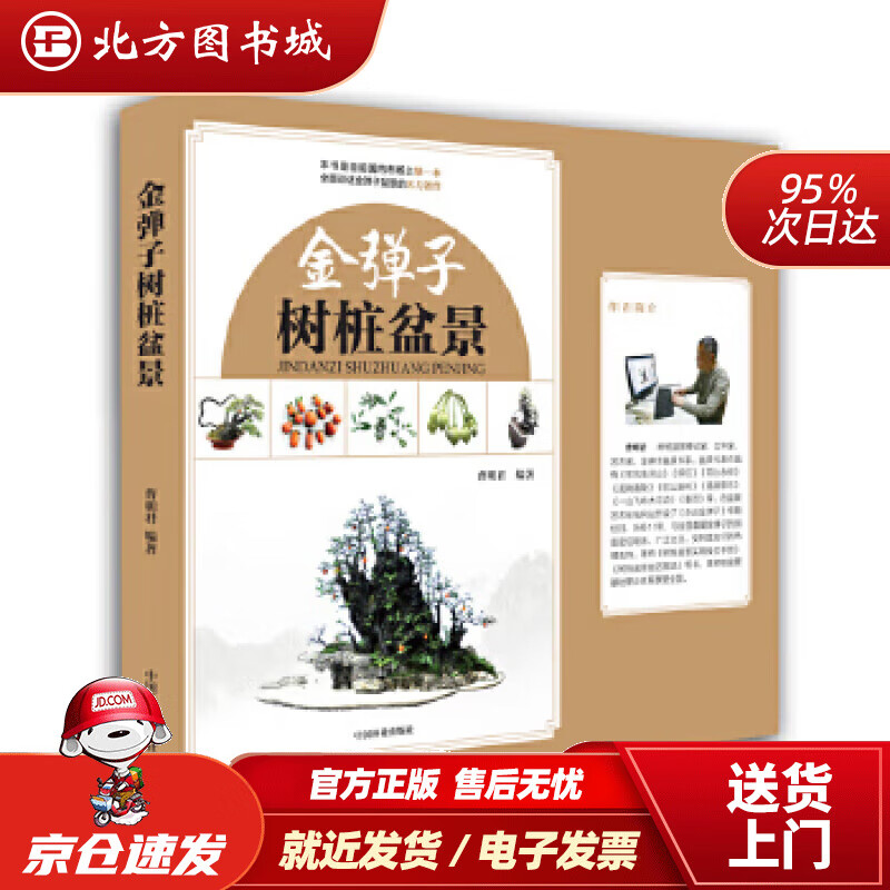 【现货】金弹子树桩盆景曹明君中国林业出版社 北方图书城