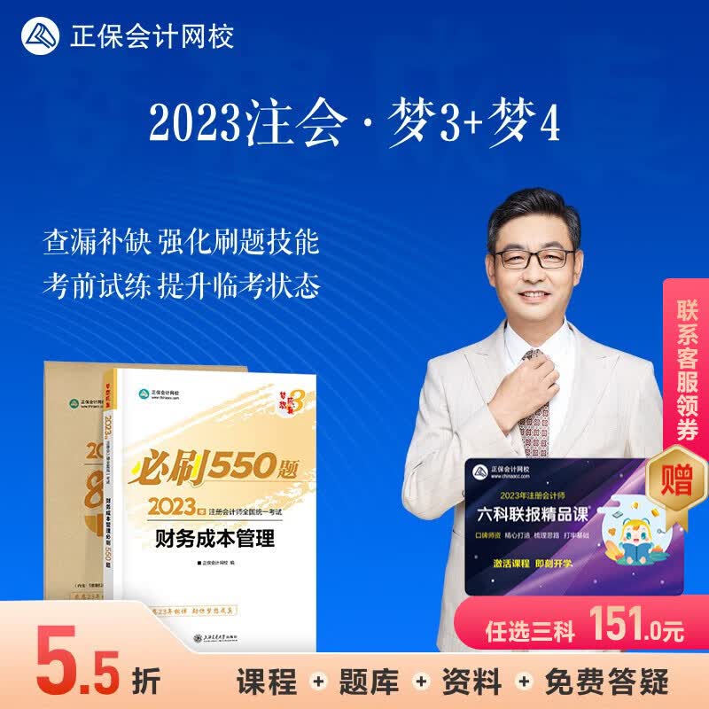 官方现货 正保会计网校2023年注册会计师考试教材辅导图书练习题cpa必刷550题考前冲刺8套模拟试卷会计审计税法经济法财管战略 财务成本管理 2023注册会计
