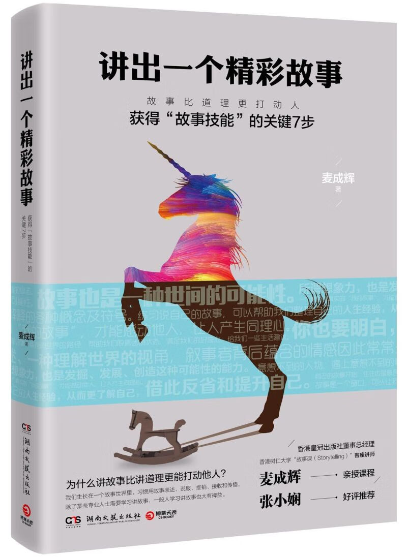 讲出一个精彩故事