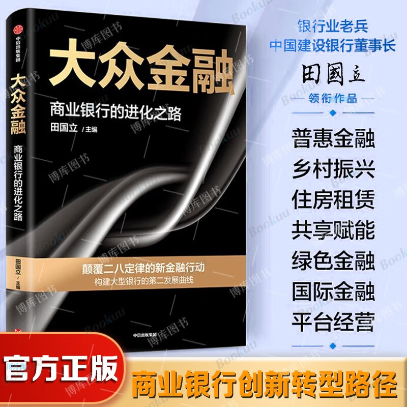 大众金融 田国立 中国建设银行董事长作品 中信出版书