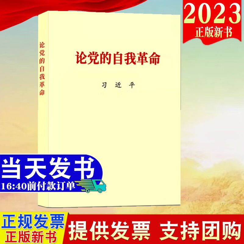 现货2023新版 论党的自我革命 普及本 中央文献出版社 党建读物出版社X