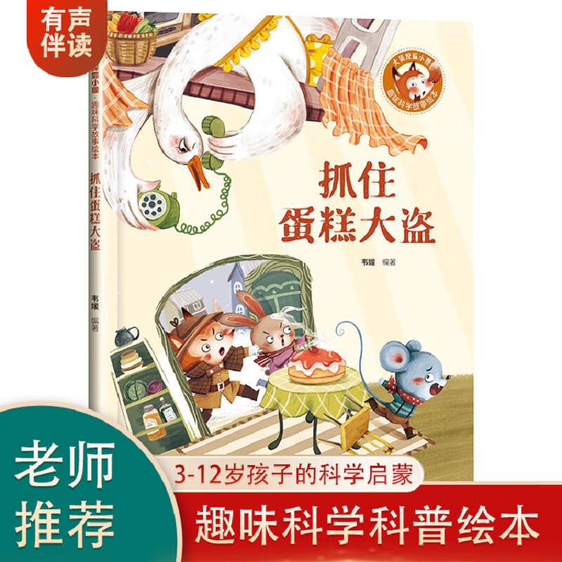【精装】抓住蛋糕大盗 幼儿早教启蒙故事 3-6岁经典绘本儿童婴儿