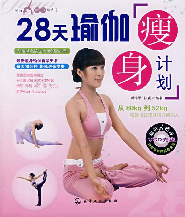 时尚瑜伽馆系列28天瑜伽瘦身计划