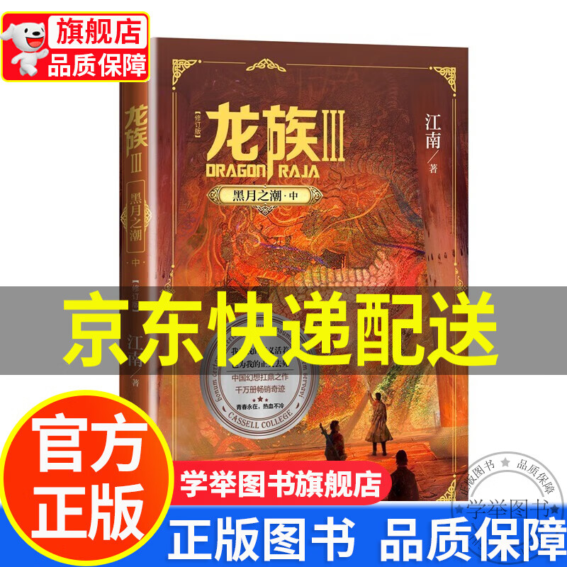 龙族3/黑月之潮套装3册可选（上中下 修订版） 龙族3/黑月之潮(中 修订版)