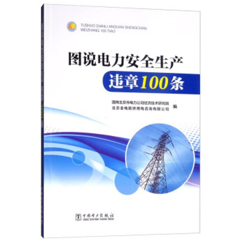 图说电力安全生产违章100条 9787519835897