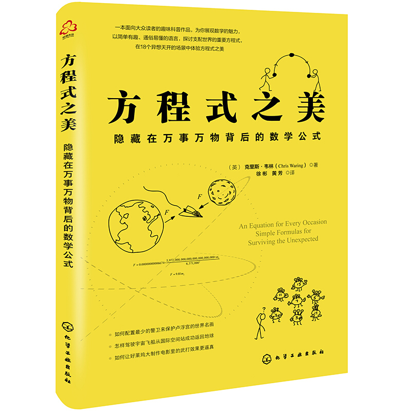 方程式之美：隐藏在万事万物背后的数学公式