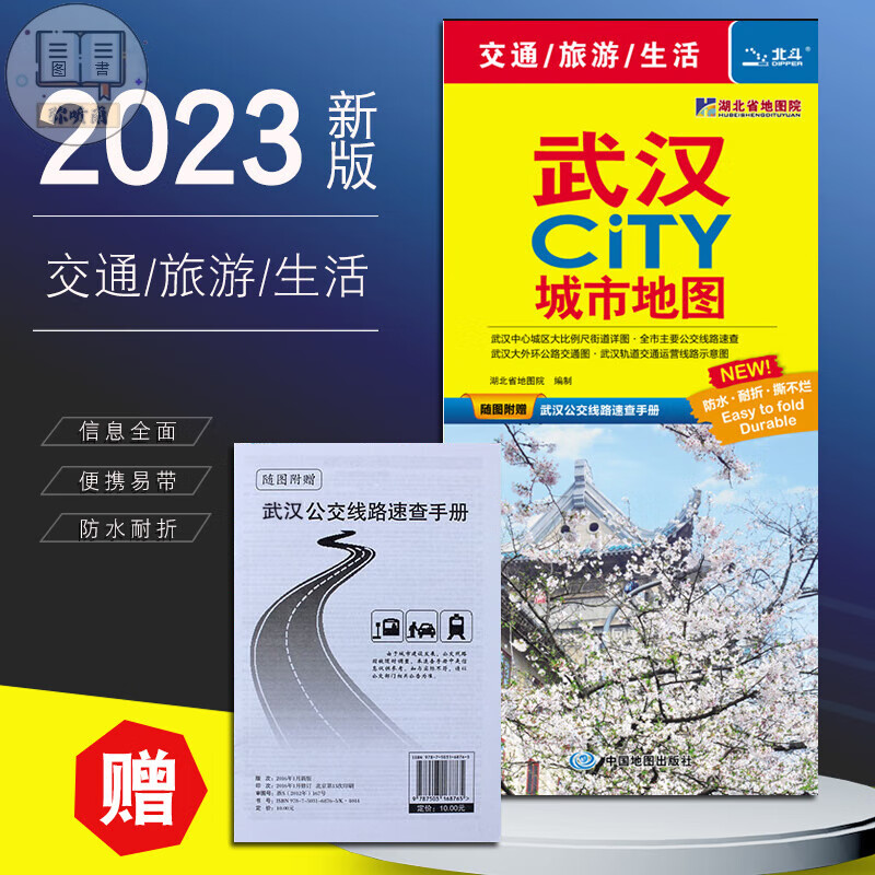 【赠公交手册】武汉2023年新版武汉市CITY市区城市汉口 城区图交通图 撕不烂防水交通铁路地铁湖北省