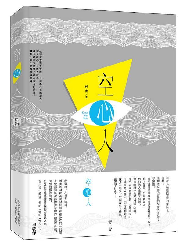 空心人哲贵小说9787530214268
