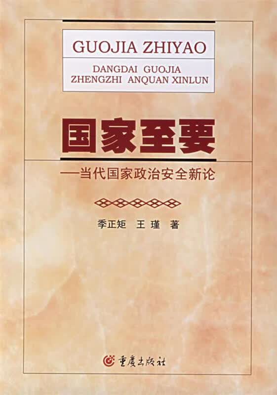 国家至要 秀正矩,王瑾 著